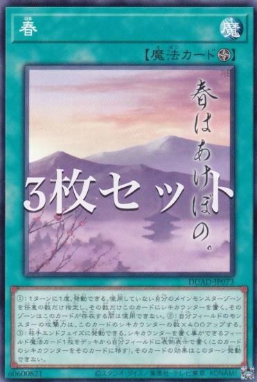 【3枚セット】遊戯王 DUAD-JP073 春 (日本語版 ノーマルレア) デュエリスト・アドバンス - トレカ&ホビーの通販なら REALiZE