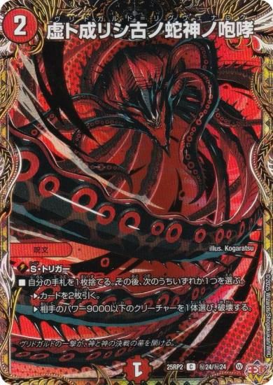 【シークレットレア】デュエルマスターズ DM25RP2 秘24/秘24 虚ト成リシ古ノ蛇神ノ咆哮 (C コモン) (DM25-RP2) - トレカ&ホビーの通販なら REALiZE