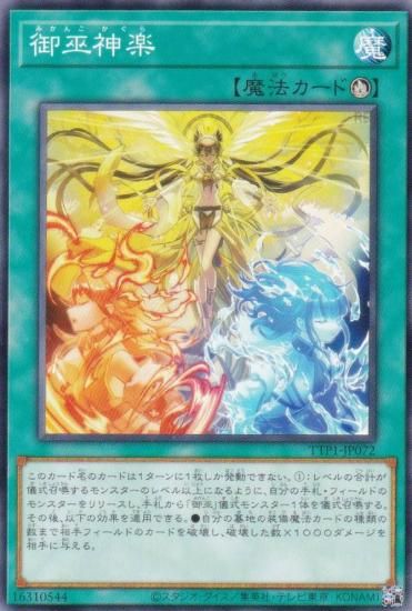 遊戯王 TTP1-JP072 御巫神楽 (日本語版 ノーマル) タクティカルトライパック 黒魔導・HERO・御巫 - トレカ&ホビーの通販なら REALiZE