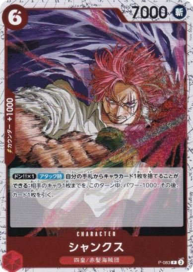 【ホロ版】ワンピースカードゲーム PRB02/P-083 シャンクス (P プロモ) (PRB-02) - トレカ&ホビーの通販なら REALiZE