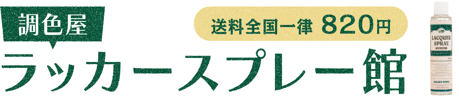 ラッカースプレー作成旧日塗工255 5YR2/1.5 - 日塗工番号・マンセル値からラッカースプレーが作れる通販サイト