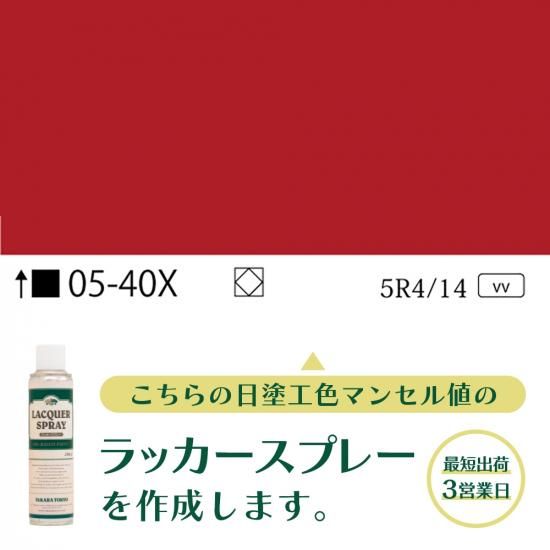 ラッカースプレー作成05-40X 5R4/14 - 日塗工番号・マンセル値からラッカースプレーが作れる通販サイト