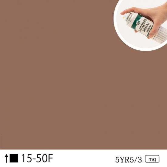 ラッカースプレー作成15-50F 5YR5/3 - 日塗工番号・マンセル値からラッカースプレーが作れる通販サイト