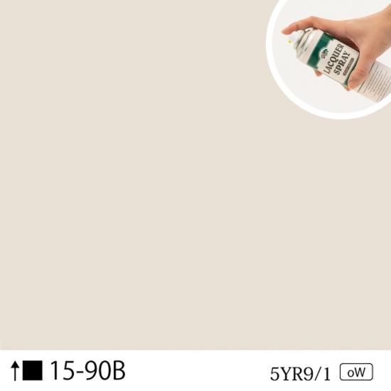ラッカースプレー作成15-90B 5YR9/1 - 日塗工番号・マンセル値からラッカースプレーが作れる通販サイト