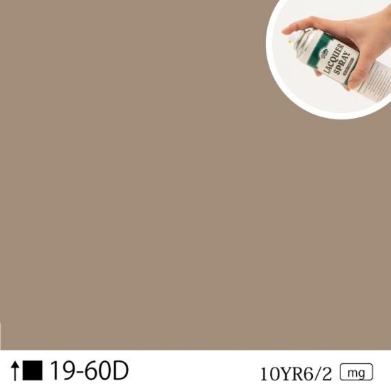 ラッカースプレー作成19-60D 10YR6/2 - 日塗工番号・マンセル値からラッカースプレーが作れる通販サイト