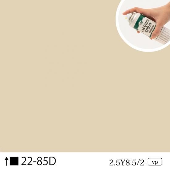 ラッカースプレー作成22-85D 2.5Y8.5/2 - 日塗工番号・マンセル値からラッカースプレーが作れる通販サイト