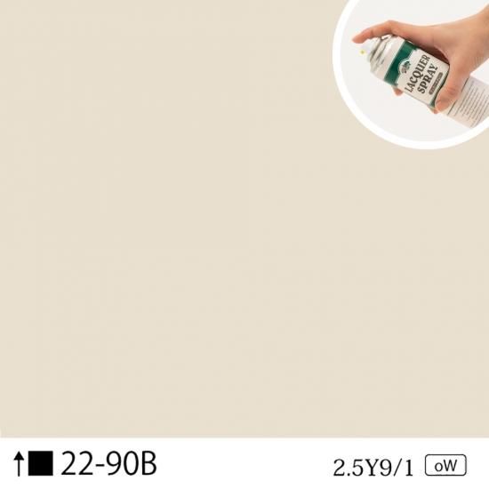 ラッカースプレー作成22-90B 2.5Y9/1 - 日塗工番号・マンセル値からラッカースプレーが作れる通販サイト