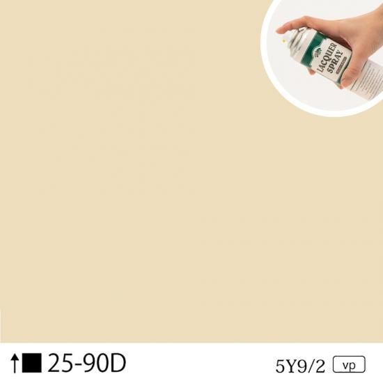 ラッカースプレー作成25-90D 5Y9/2 - 日塗工番号・マンセル値からラッカースプレーが作れる通販サイト