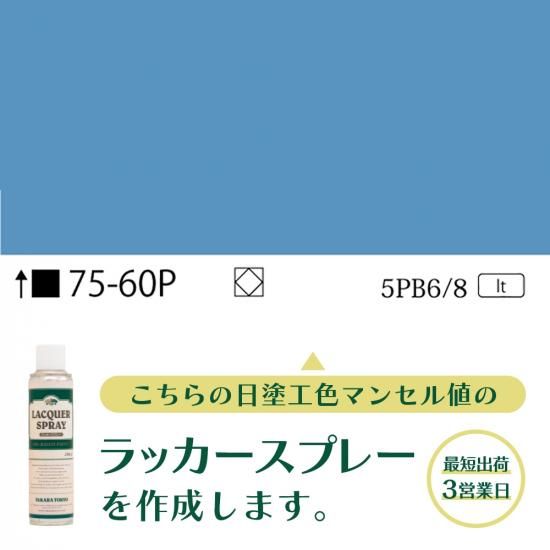 ラッカースプレー作成75-60P 5PB6/8 - 日塗工番号・マンセル値からラッカースプレーが作れる通販サイト