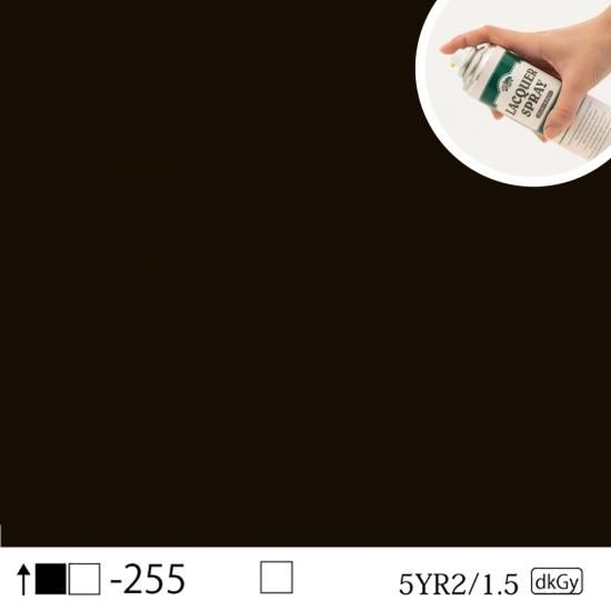 ラッカースプレー作成旧日塗工255 5YR2/1.5 - 日塗工番号・マンセル値からラッカースプレーが作れる通販サイト