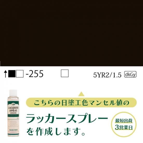 ラッカースプレー作成旧日塗工255 5YR2/1.5 - 日塗工番号・マンセル値からラッカースプレーが作れる通販サイト