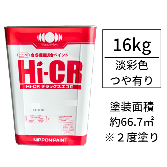 Hi-CRデラックスエコ(つや有り/16kg) 調色対応品