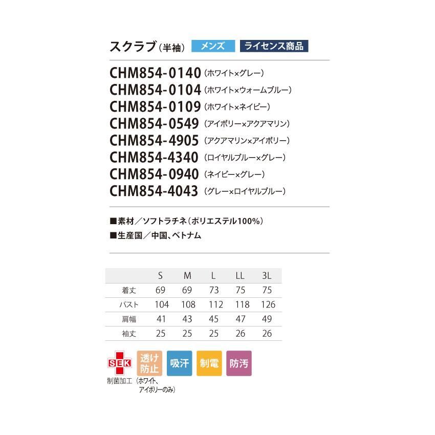スクラブ 医療 白衣 アシックス CHM854 メンズ 半袖 制菌 制電 吸汗 防汚 透け防止 メディカル asics 住商モンブラン - ユニフォームジャパン