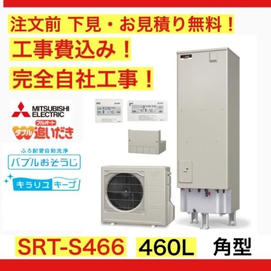 エコキュート 工事費込み SRT-S466 三菱 角型/460L/フルオート 一般地向け リモコン・脚部カバー付き - 彩美建設株式会社 湯～らいふ 本店