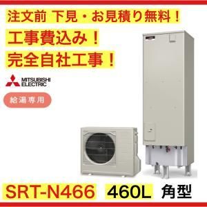 三菱エコキュート SRT-N466 工事費込み 角型 460L 給湯専用 一般地向け リモコン・脚部カバー付