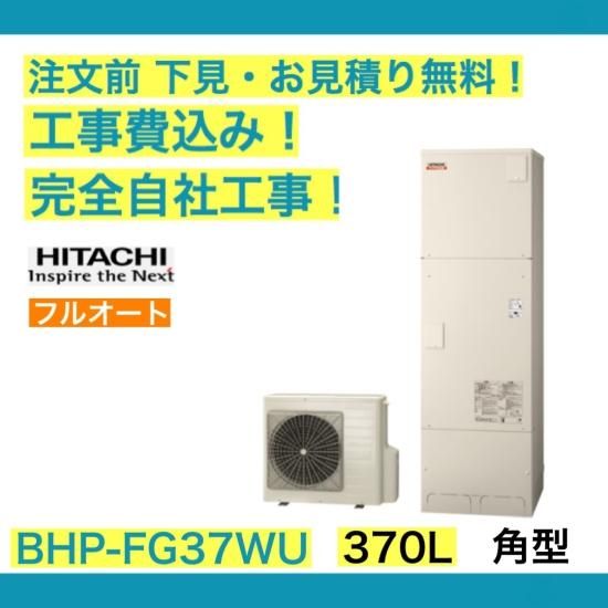 エコキュート 工事費込み BHP-FG37WU 日立 注文前下見無料 角型/370L/フルオート 一般地向け リモコン・脚部カバー付 - 彩美建設株式会社 湯～らいふ 本店