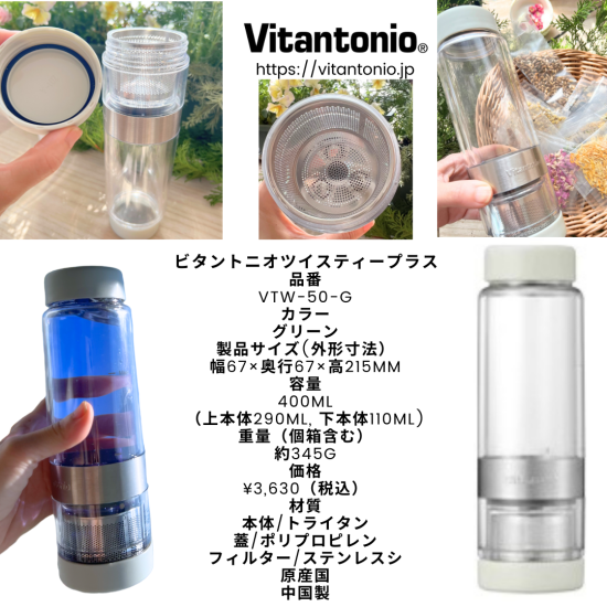 ビタントニオ TWISTEA PLUS 400ml 茶葉やドライフルーツと共にギフトにも