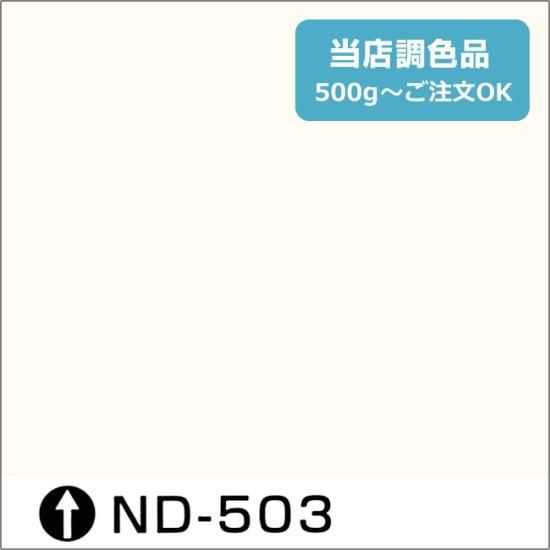 日本ペイント標準色 ND-503 淡彩 - 日本ペイントの調色通販【調色119番】