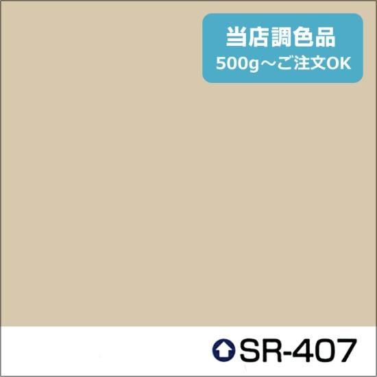 エスケー化研標準色 SR-407 淡彩 - 日本ペイントの調色通販【調色119番】