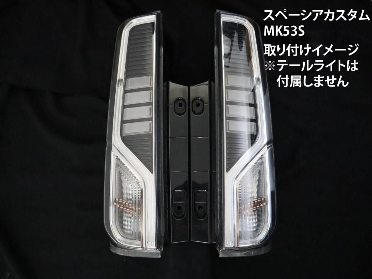 MK53S MK33V スペーシアカスタム/ギア/ベース LEDシーケンシャルウインカー - 【グレイスカスタムファクトリー】LED加工、ライト加工専門店