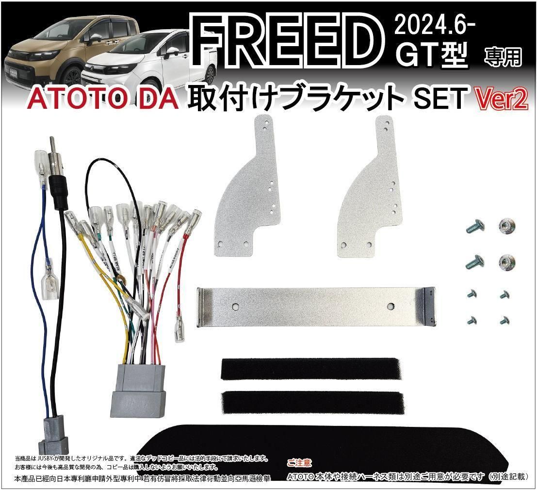 フリード GT型 ATOTOナビ取付けキットVer2 | 専用ブラケット - ジャスビー (Jusby) 公式SHOP