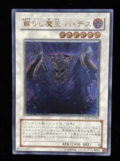 蘇りし魔王 ハ・デス(CSOC-JP044)RankB+ - 福福トレカコレクション通販店